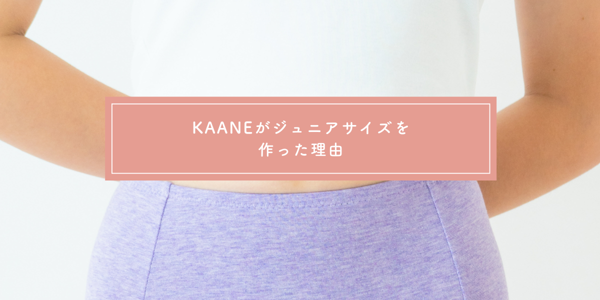 KAANEがジュニアサイズを作った理由