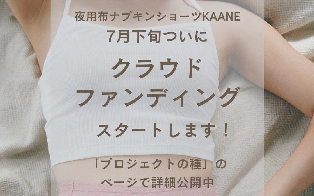 【メルマガ転載】クラウドファンディングサイトがオープンしました🎊 – KAANE