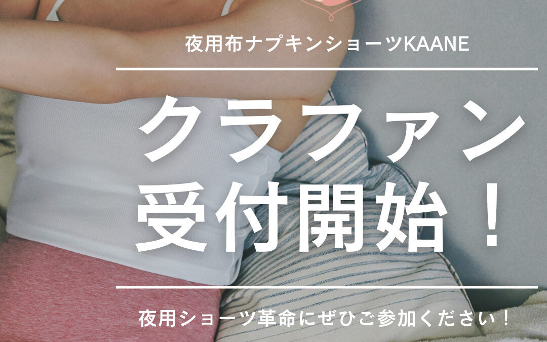 本日20時クラファン受付開始！ – KAANE