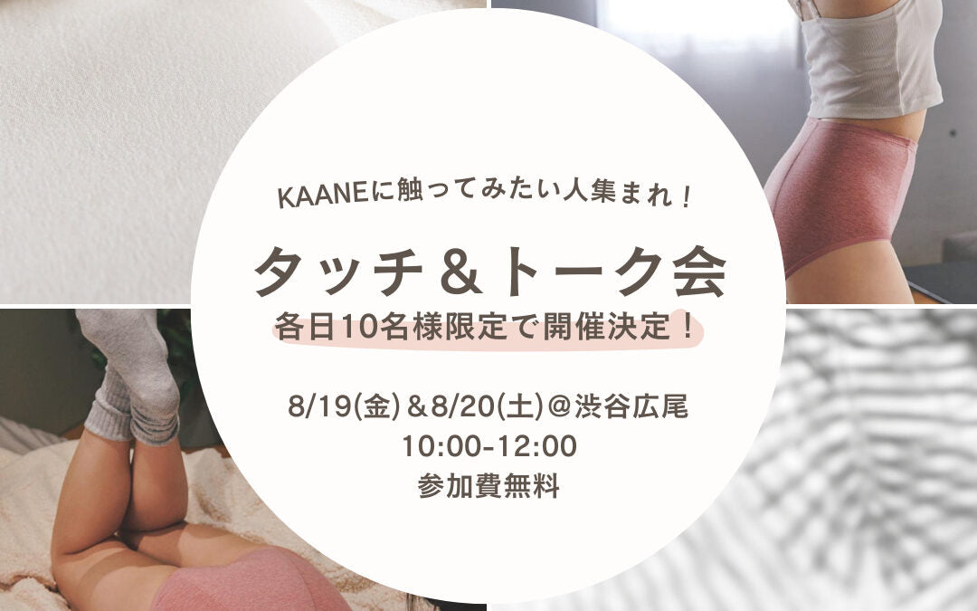 KAANEに直接触れるタッチ＆トーク会の開催が決定しました！