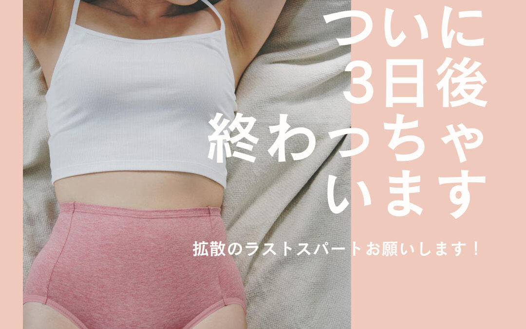 ついに3日後終わっちゃいます！ – KAANE