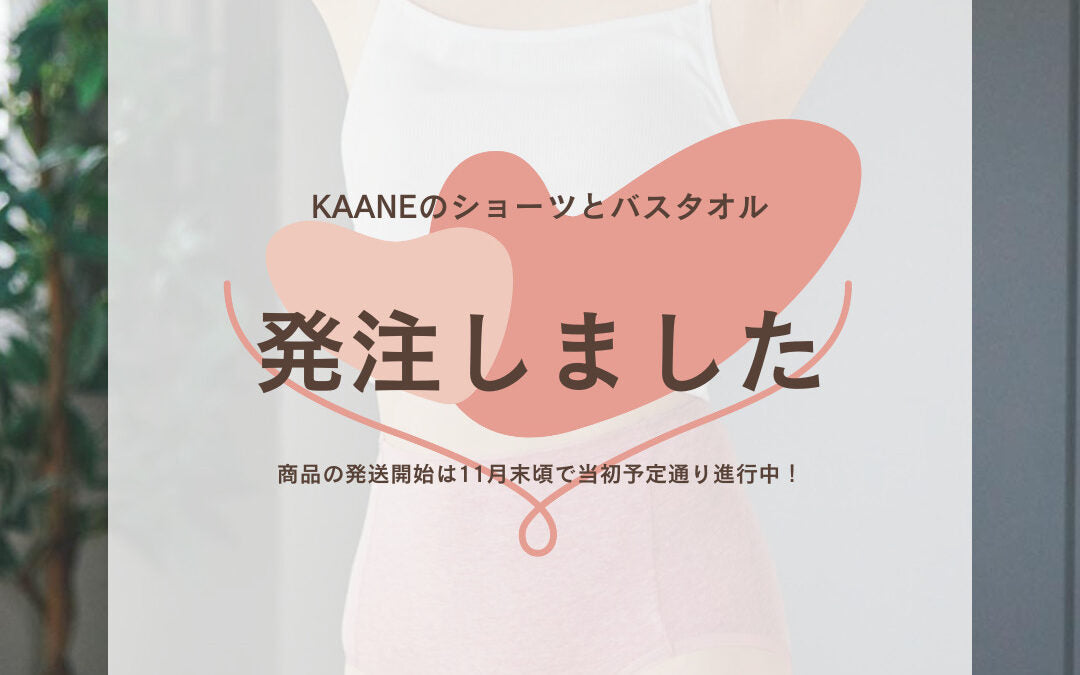 ショーツとタオルの発注が完了しました！ – KAANE