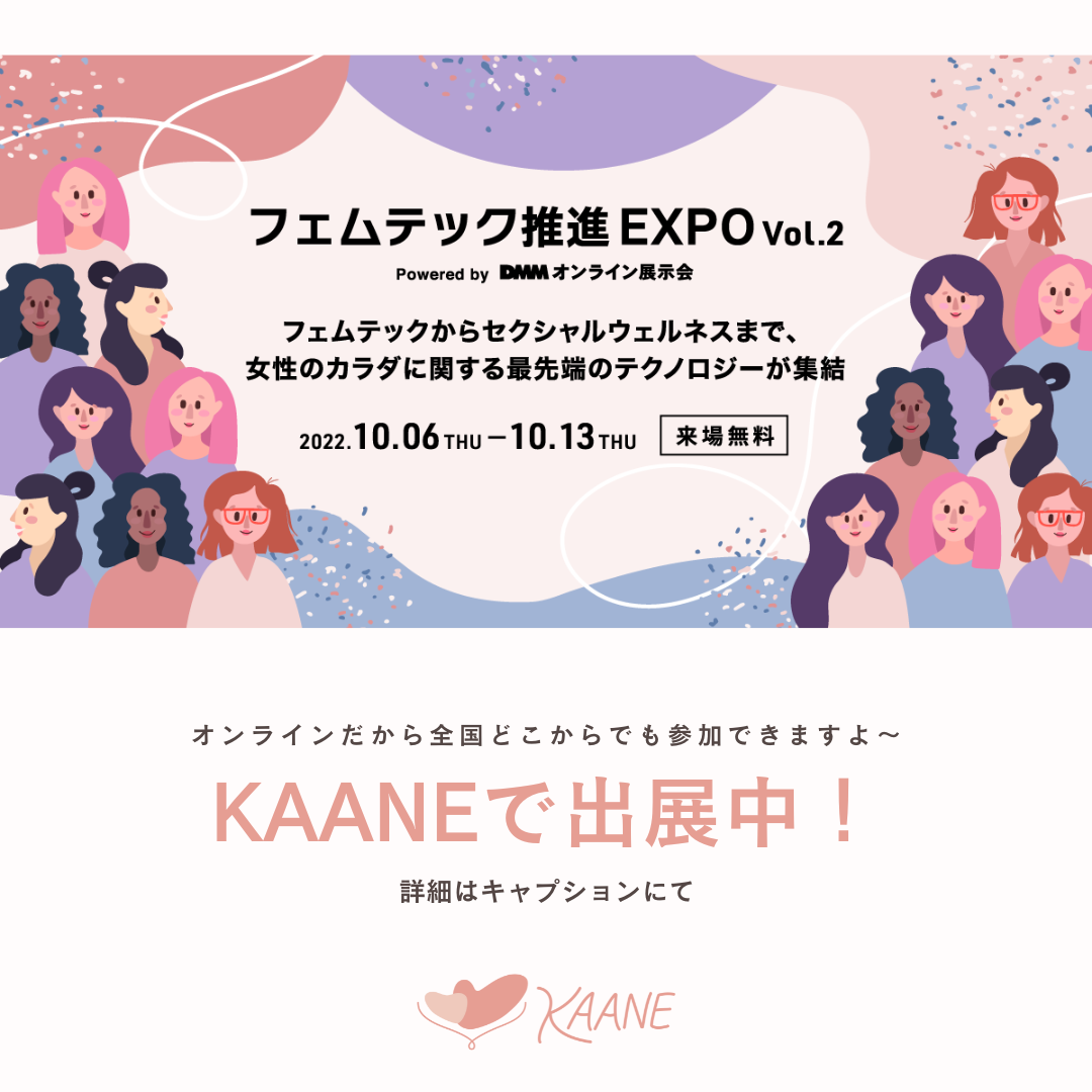 DMMオンライン展示会「フェムテック推進EXPO Vol.2」に出展中です！ – KAANE