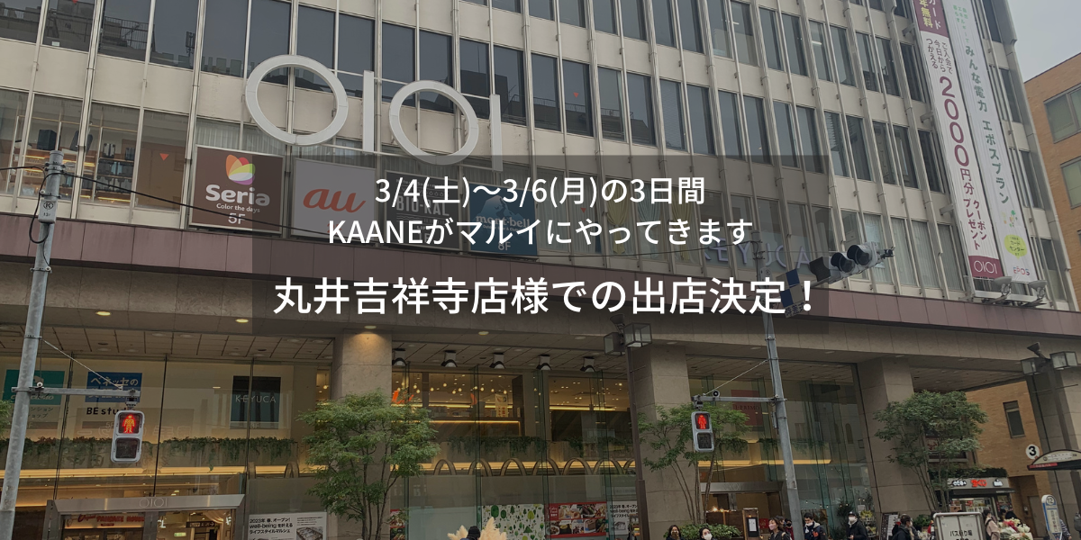 3/4(土)〜3/6(月)の3日間、KAANEがマルイにやってきます！