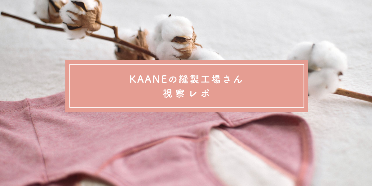 KAANEの縫製工場さんの視察レポ