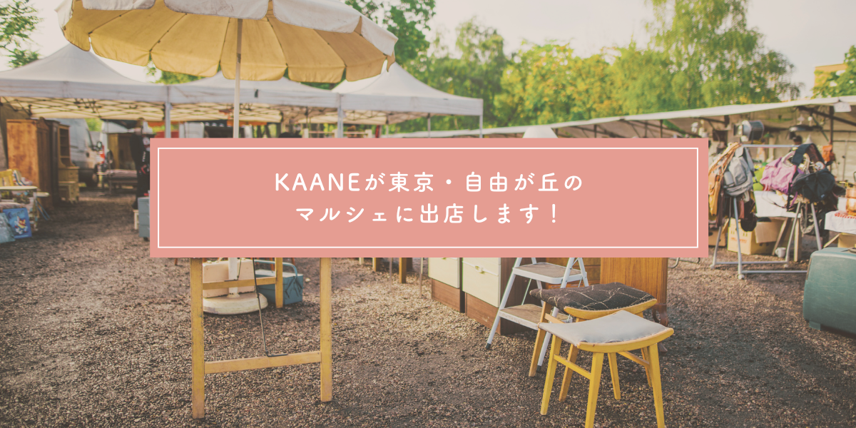 KAANEが東京・自由が丘のマルシェに出店します！