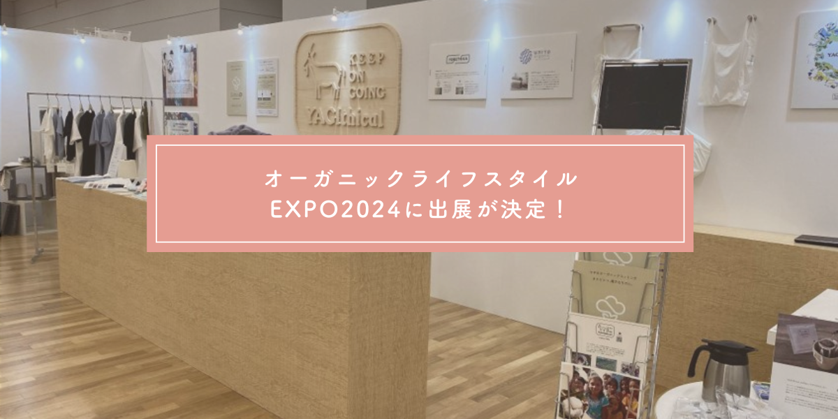 国内最大のオーガニックコンベンション、オーガニックライフスタイルEXPO2024に出展が決まりました！ – KAANE