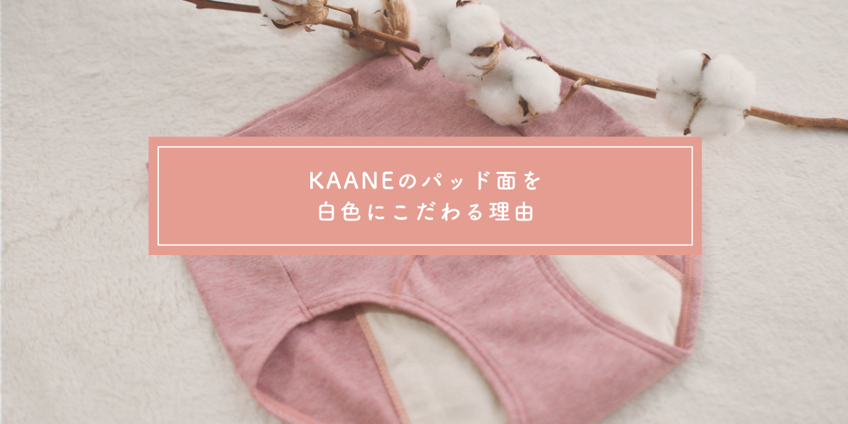 KAANEのパッド面を白色にこだわる理由