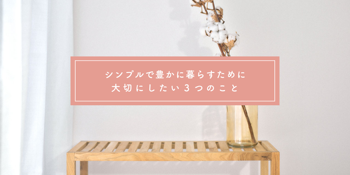シンプルで豊かに暮らすために大切にしたい3つのこと – KAANE