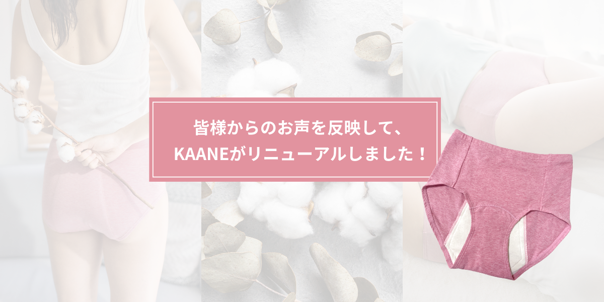 皆様からのお声を反映して、KAANEがリニューアルしました！