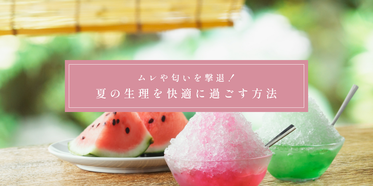 ムレや匂いを撃退！夏の生理を快適に過ごす方法 – KAANE