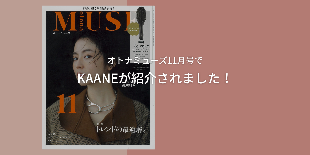 超ビッグニュース！オトナミューズ11月号に掲載されました！ – KAANE